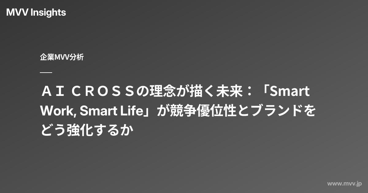AI CROSS株式会社の経営理念体系解説 | MVV Insights