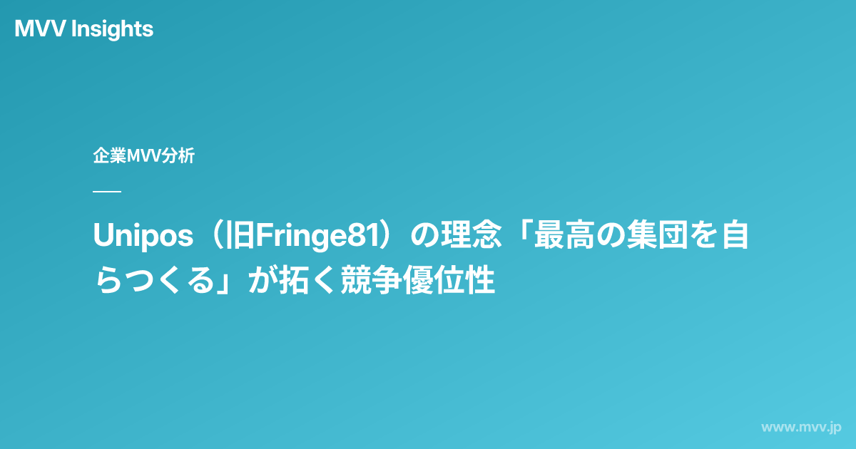 Fringe81株式会社の経営理念体系解説 | MVV Insights